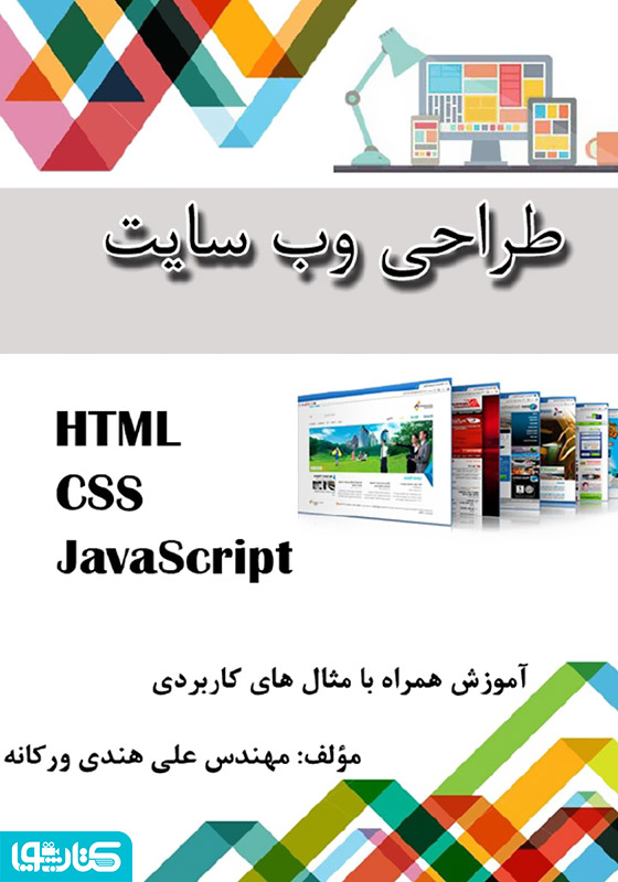 کتاب طراحی وب سایت Html Css Javascript اثر علی هندی ورکانه